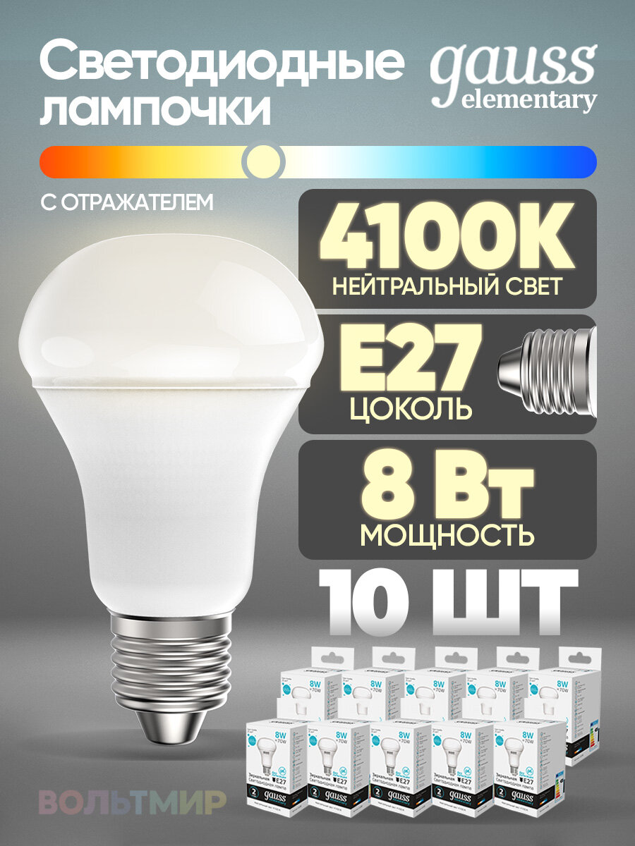 Лампочка Gauss Elementary R63 8W 650lm 4100K Е27 LED 1/10/50, Gauss, 10 шт.