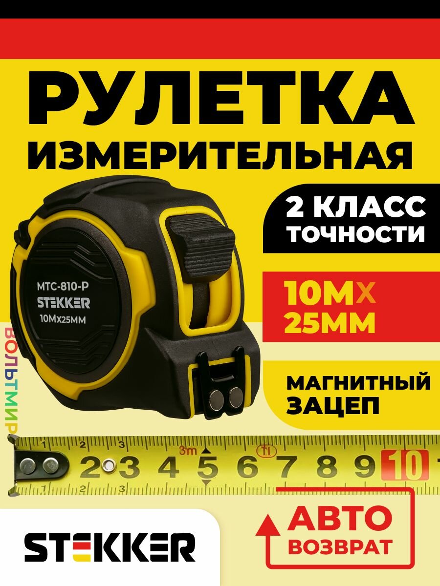Рулетка, 10 м х 25 мм, магнит, II класс точности, двухстороннее нанесение, STEKKER MTS-810-P