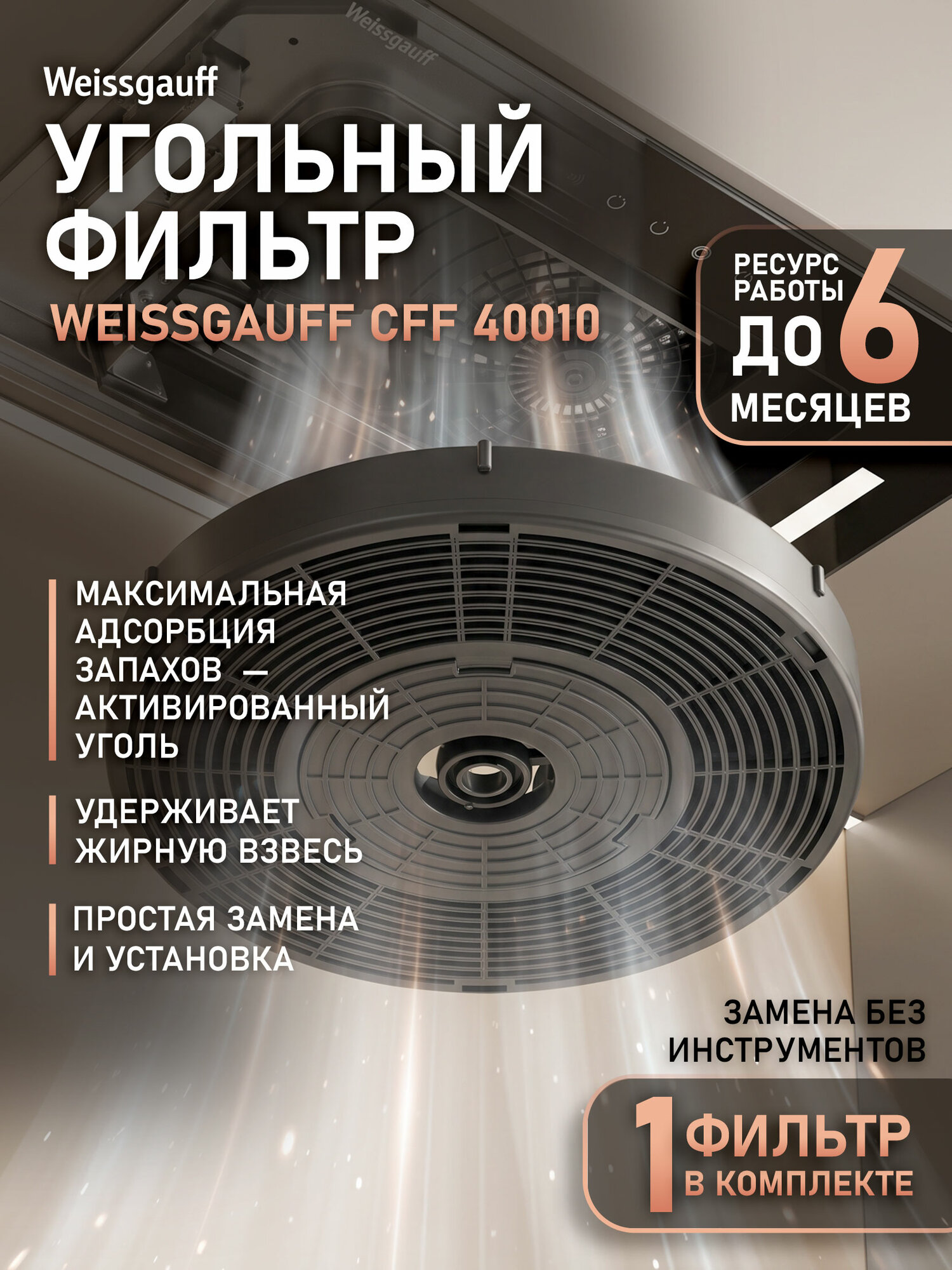 Угольный фильтр для вытяжки Weissgauff CFF 40010, работа в режиме рециркуляции, удаление запахов