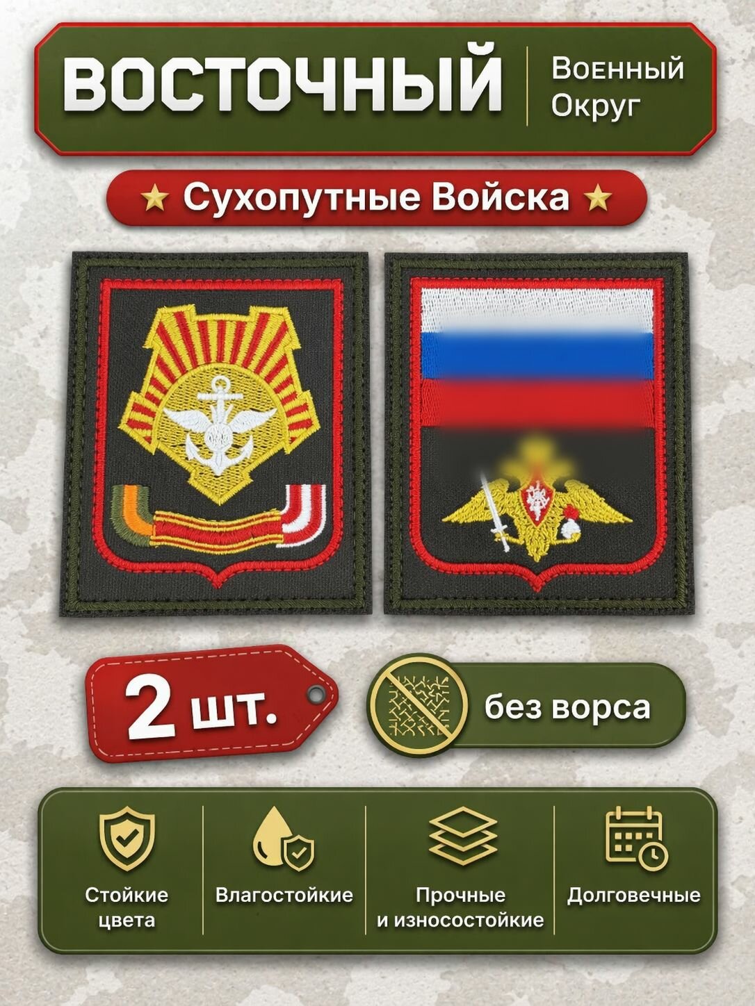 Шевроны ВВО на липучке 2 шт, шеврон Восточный военный округ ВС РФ, сухопутные войска, нашивка военная, патч велкро на форму