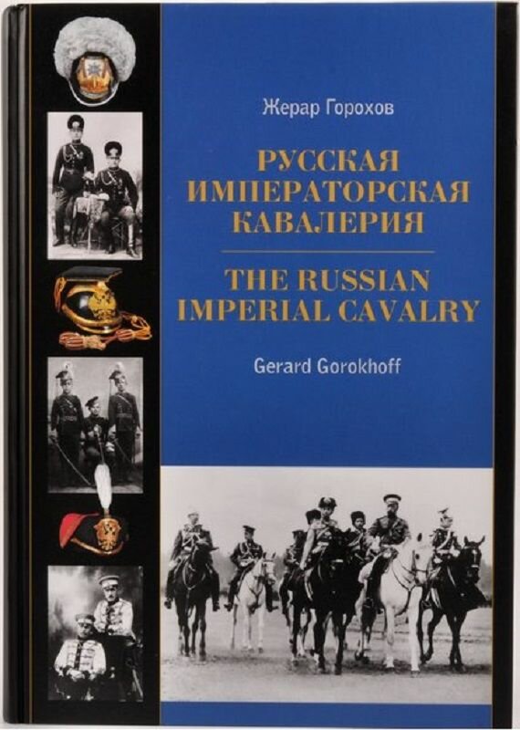 Книга Русская императорская кавалерия 2008 Жерар Горохов Collectors Book Твёрдая обл 365 с. С цв илл