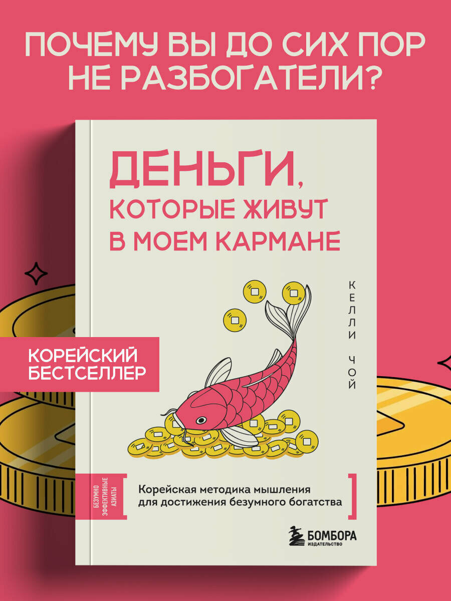 Чой К. Деньги, которые живут в моем кармане. Корейская методика мышления для достижения безумного богатства