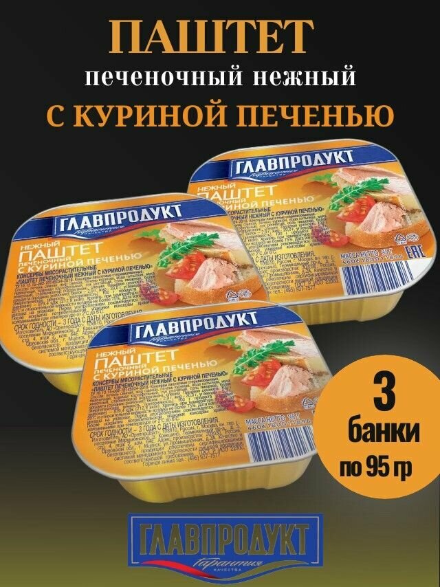 Паштет печеночный нежный с куриной печенью, 3 шт х 95 г Главпродукт