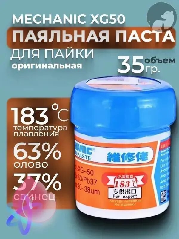 Паяльная паста средней температуры 183 градусаПаста паяльная Mechanic XG50 35г
