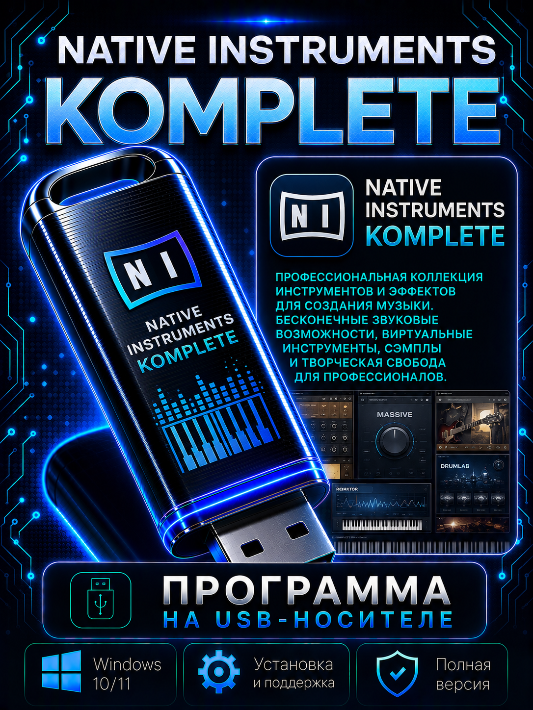 Native Instruments Komplete для Windows 10/11 | полная версия на USB-носителе | Моментальная доставка