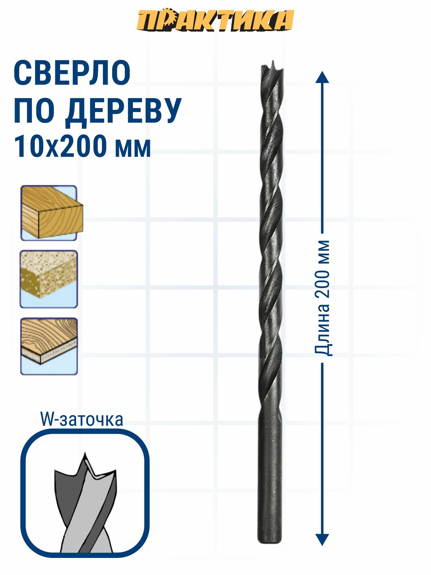 Сверло по дереву удлиненное ПРАКТИКА 10 х 200 мм, W-заточка, (1шт.) серия Профи