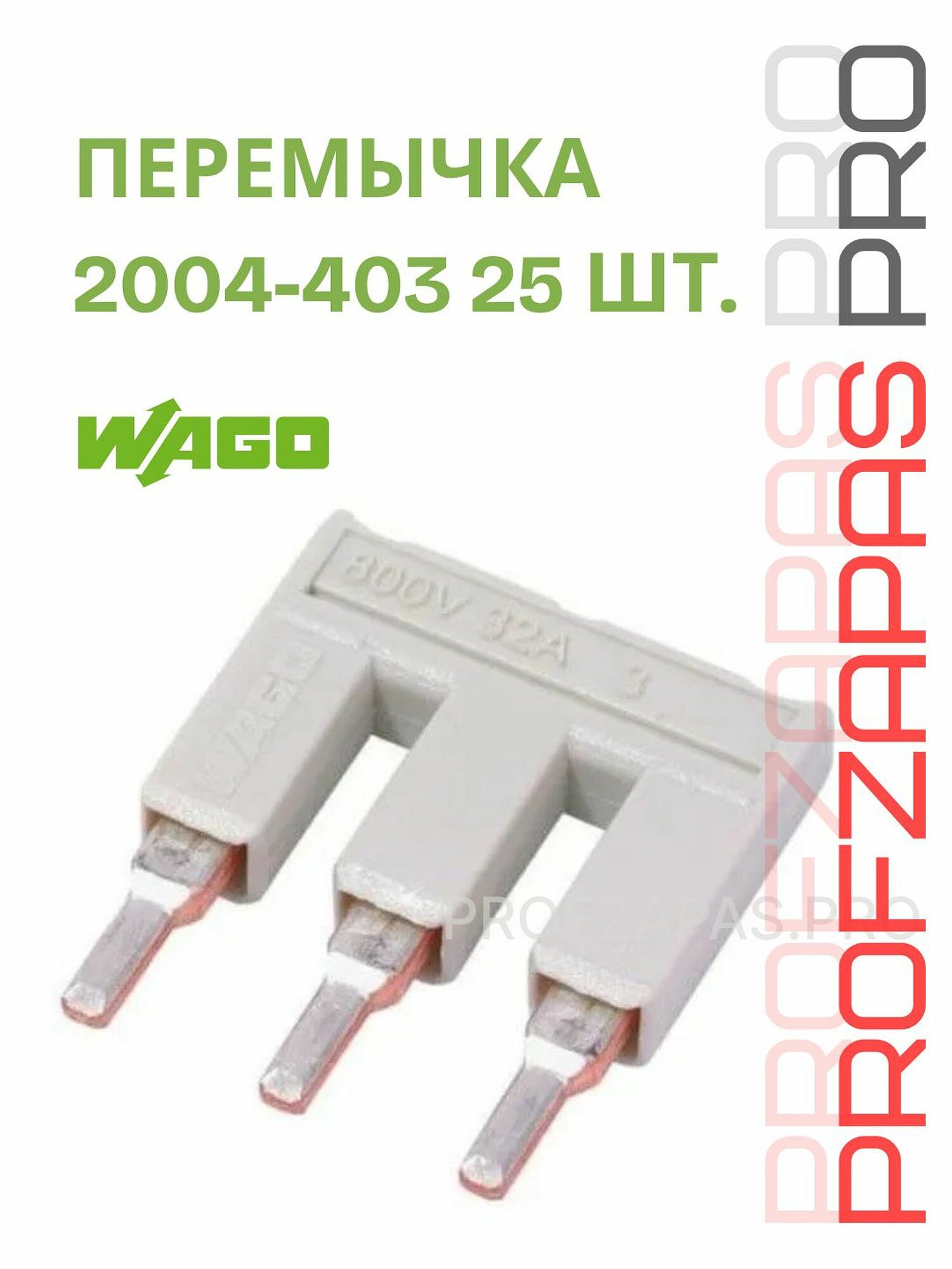2004-403 Wago 25 шт. Перемычка гребень трехконтактная