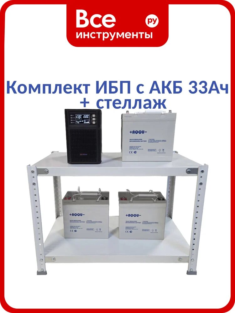 Комплект ИБП ELTENA Monolith B 1000LT (1000Вт) + 3шт. АКБ AQQU 12ML33 (12В, 33Ач) + стеллаж MB1000LT/12ML33/BFS