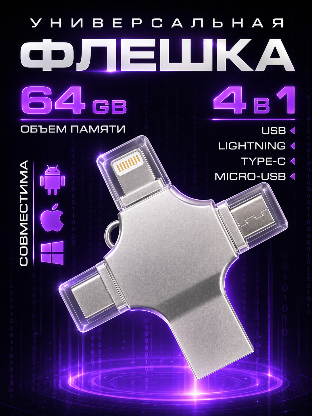 Внешний накопитель 4 в 1 USB флешка Lightning, MicroUSB, Type-C, USB, FLASH накопитель для iOS, Android, Windows, 64gb, Серебристый