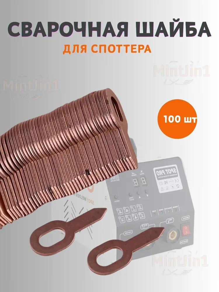 Сварочная шайба 100шт прямая для споттера