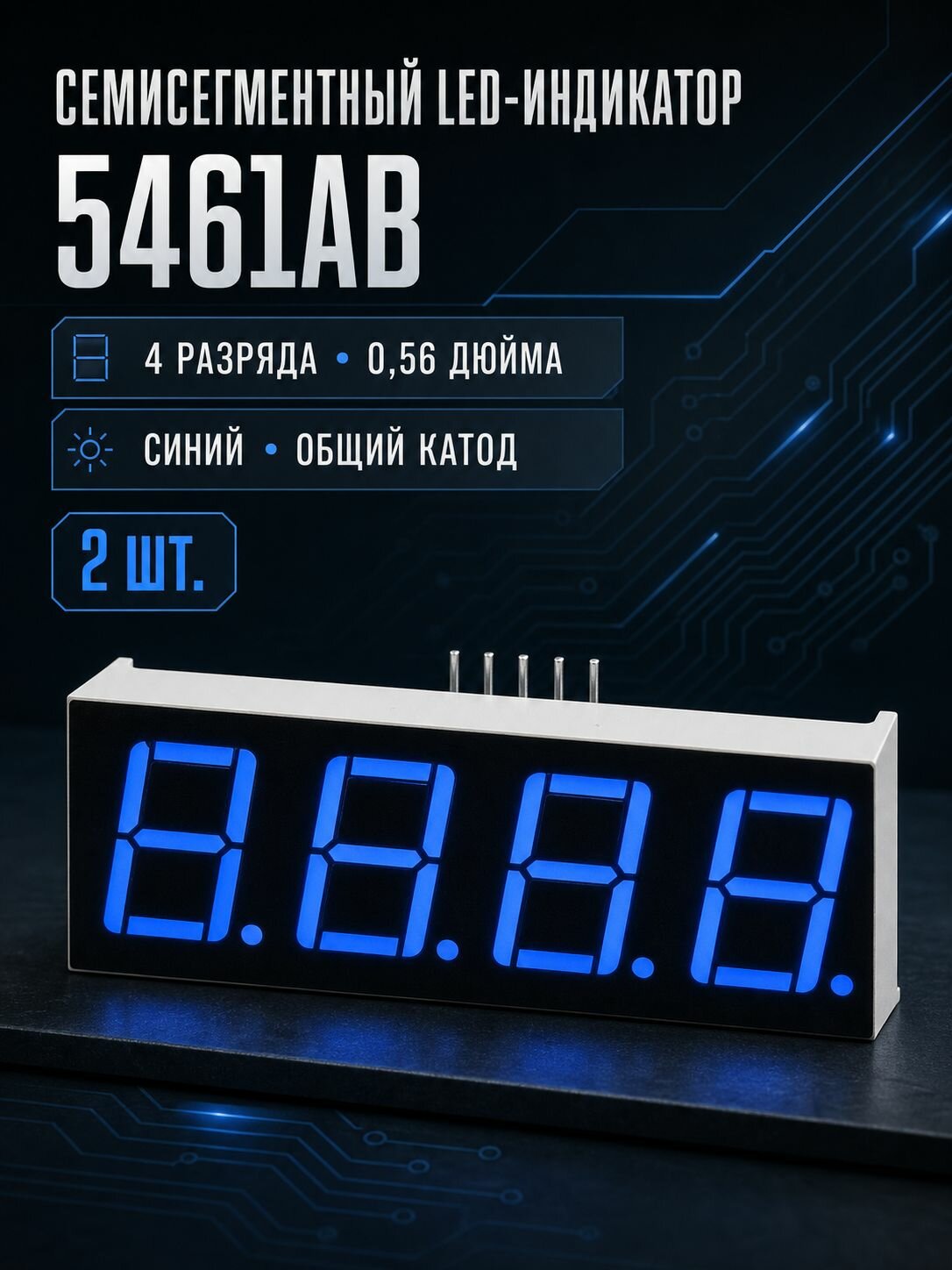 Семисегментный LED-индикатор 5461AB, 4-разрядный, 0,56", синий, общий катод, 2 шт.