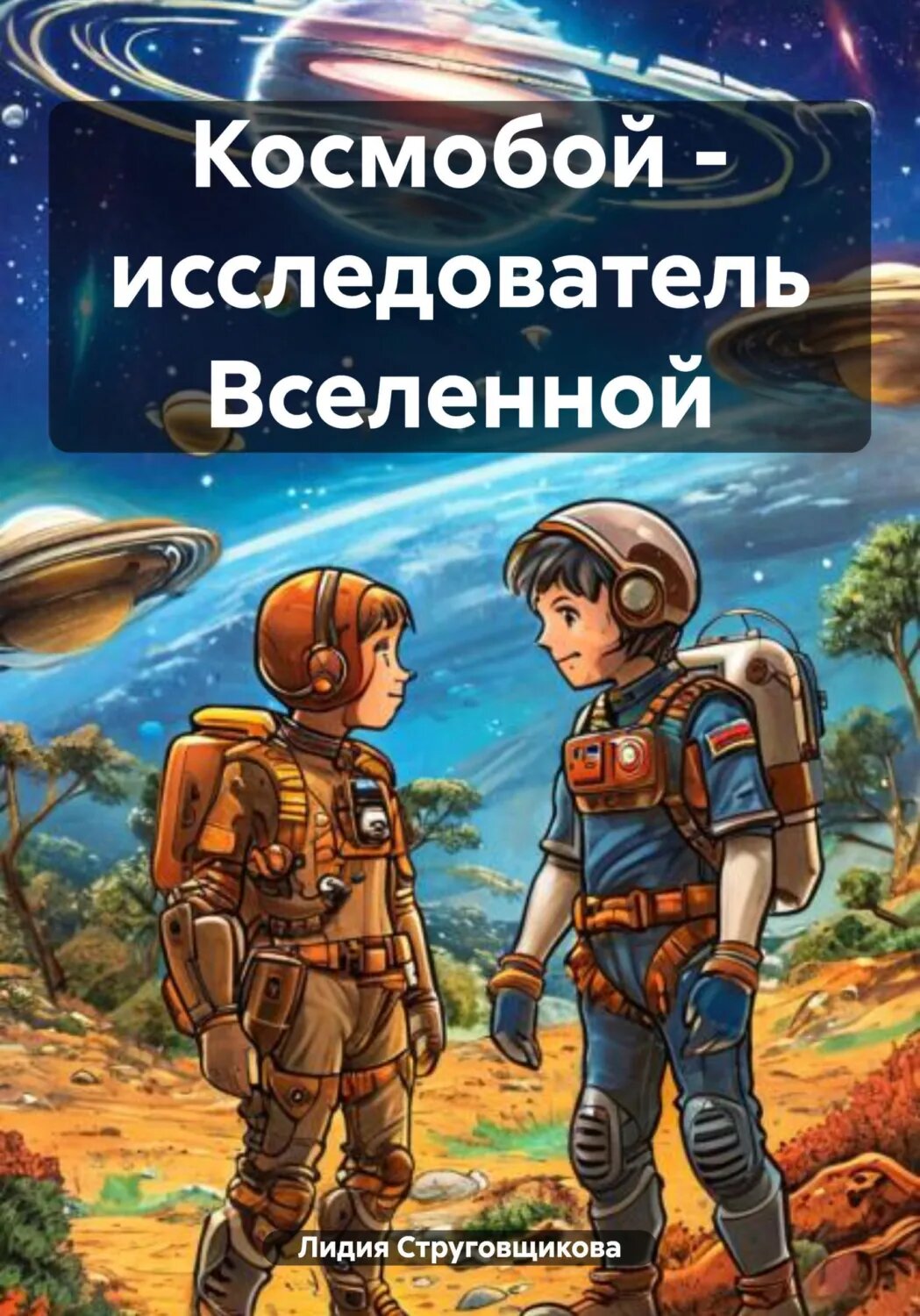 Космобой - исследователь Вселенной [Цифровая книга]