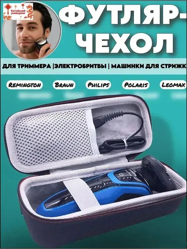 Футляр для бритвы чехол для электробритвы триммера машинки для стрижки