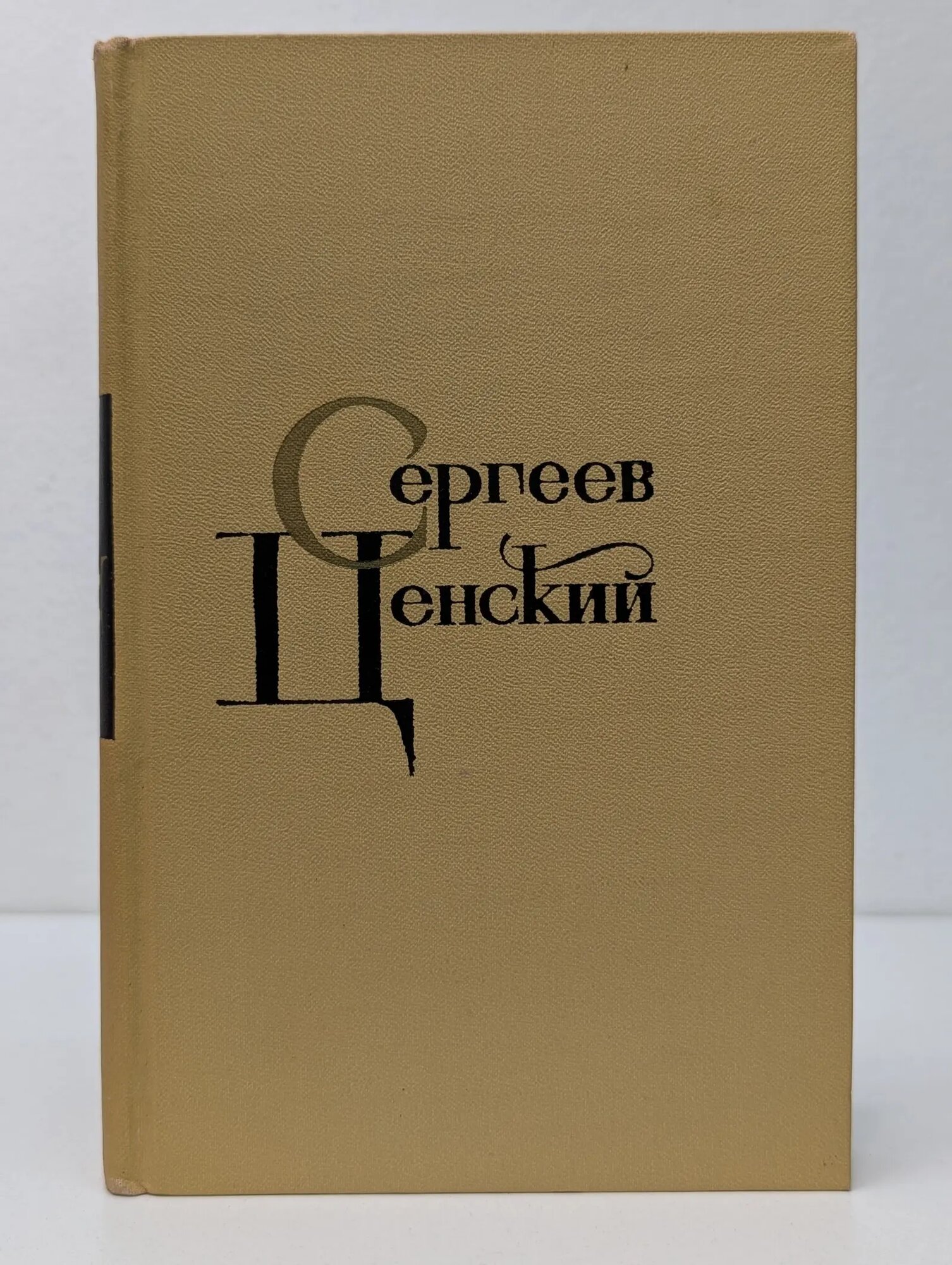 С. Н. Сергеев-Ценский. Собрание сочинений в 12 томах. Том 2 Сергеев-Ценский Сергей Николаевич 1967