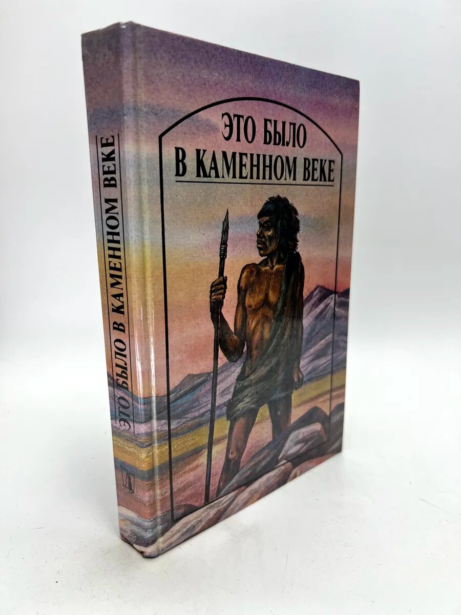 Герберт Уэллс. Это было в каменном веке