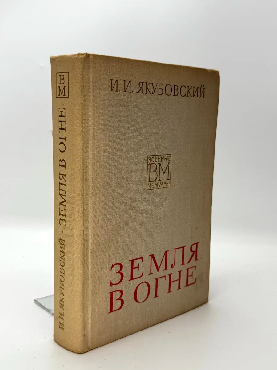 Иван Игнатьевич Якубовский. Земля в огне