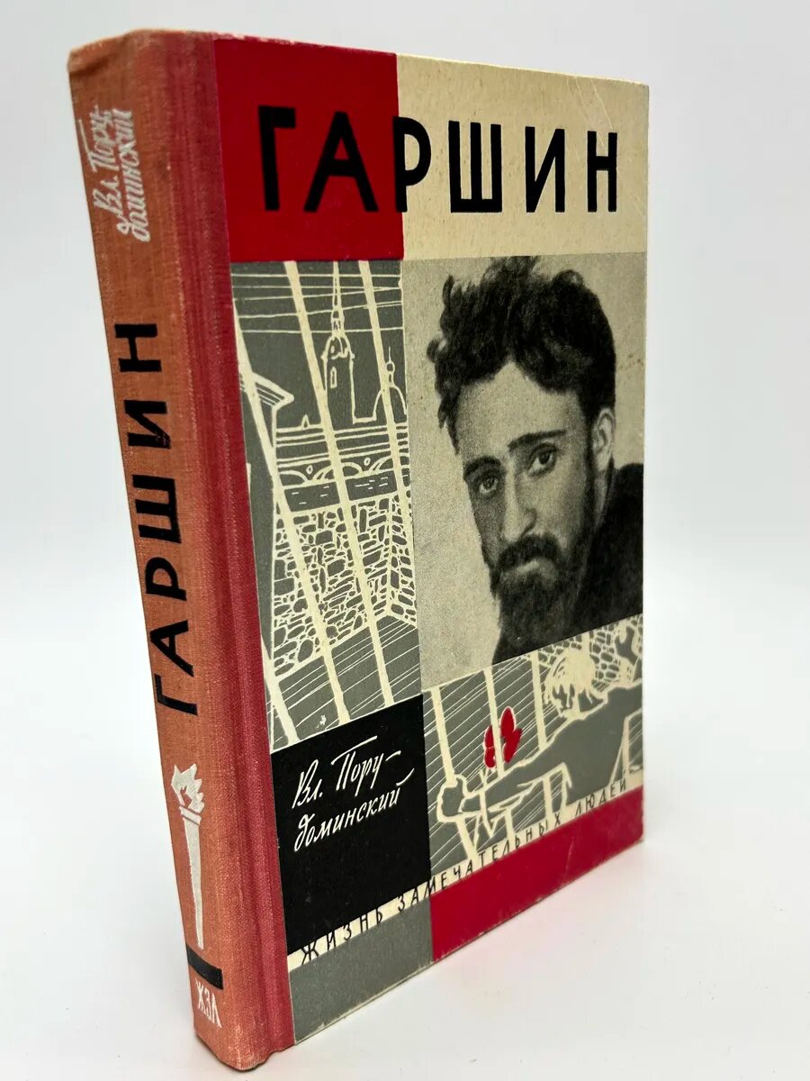 Владимир Ильич Порудоминский. Гаршин