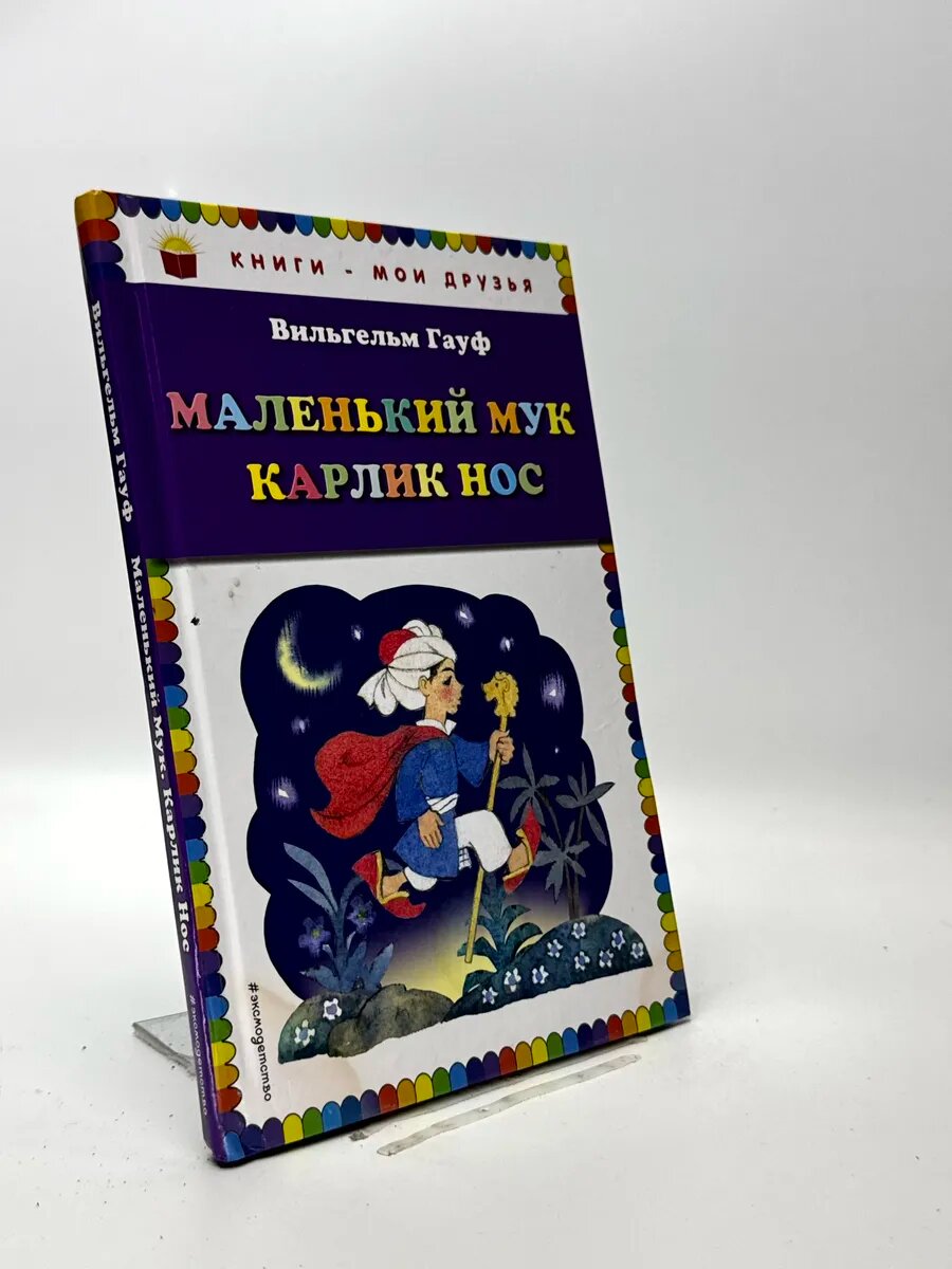 Вильгельм Гауф. Маленький Мук. Карлик Нос
