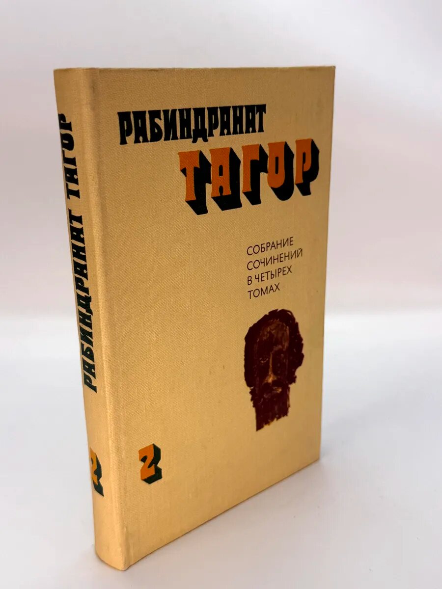 Рабиндранат Тагор. Собрание сочинений в четырех томах. Том 2