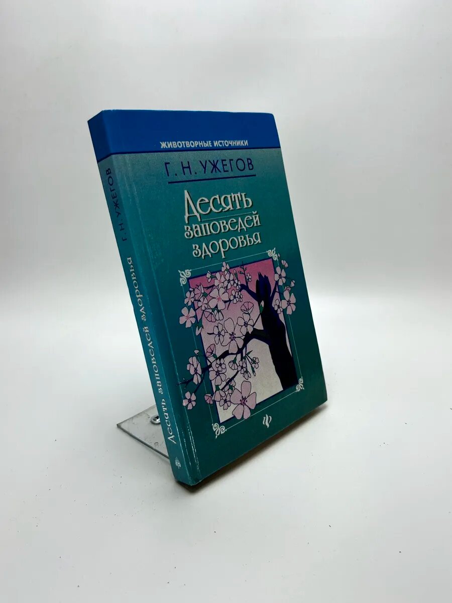 Генрих Ужегов. Десять заповедей здоровья