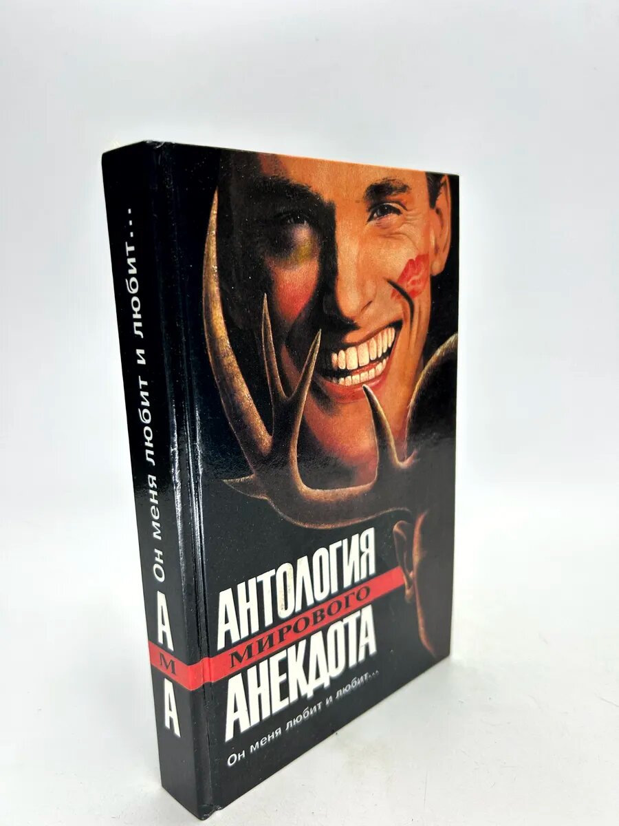 Антология мирового анекдота