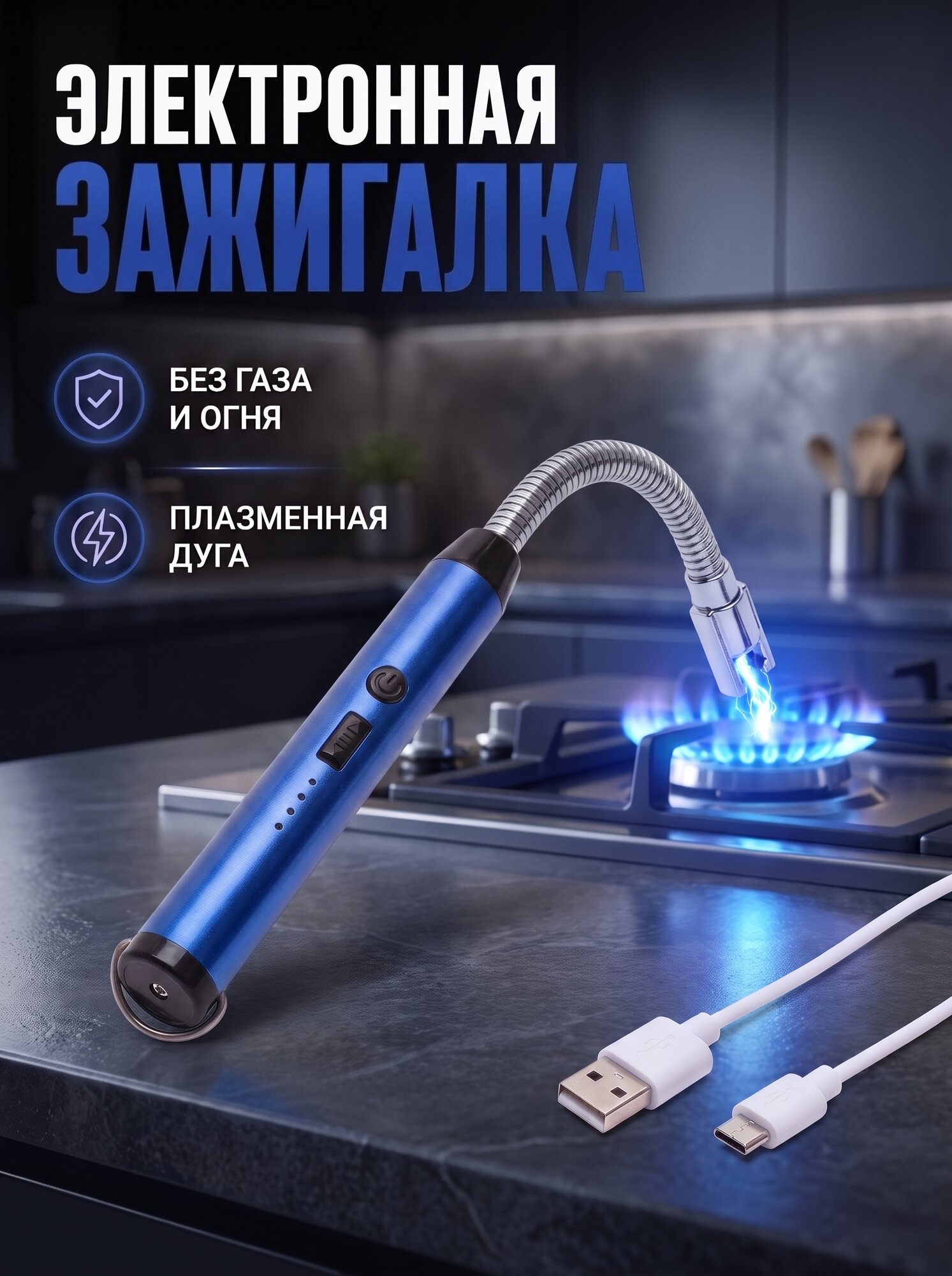 Горелка для газовой плиты, электронная, USB без газа, без огня, синяя