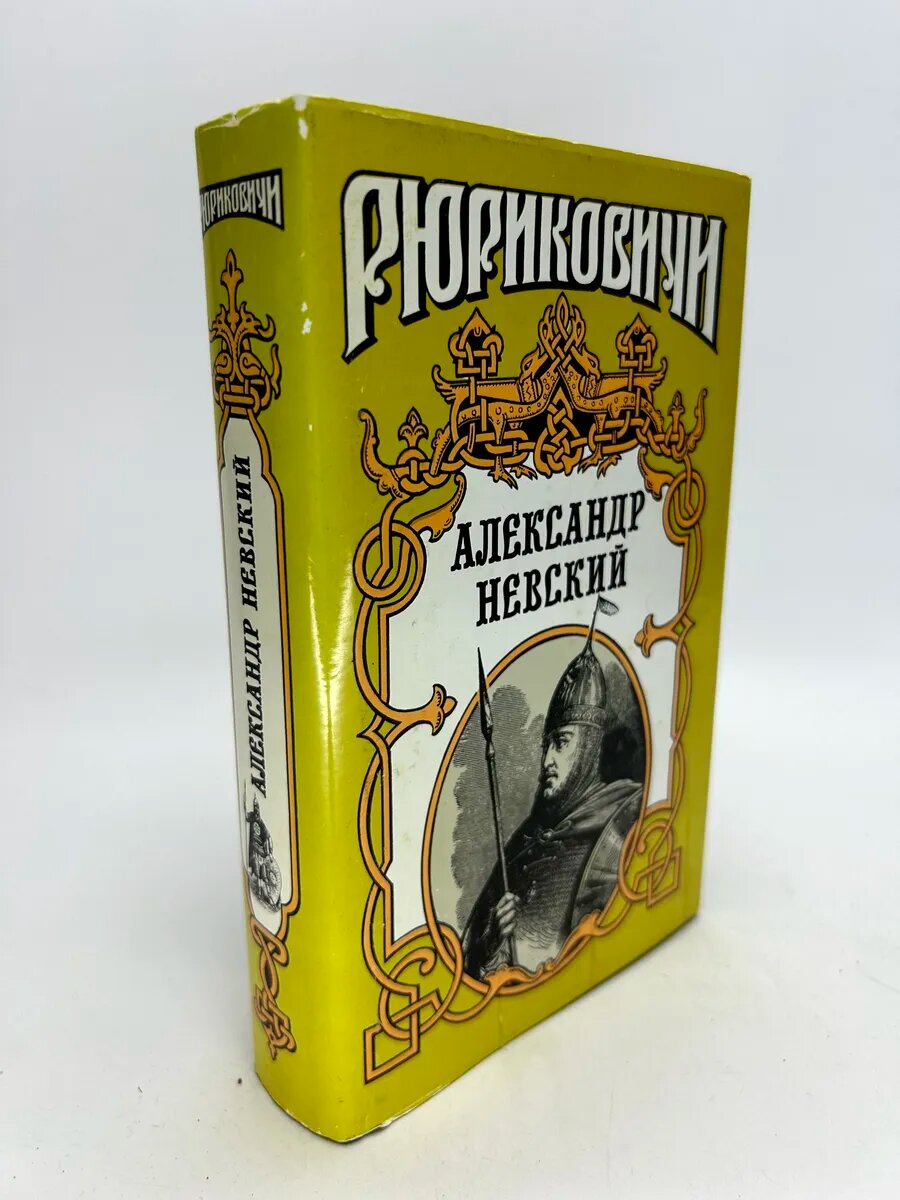 Сергей Павлович Мосияш. Александр Невский