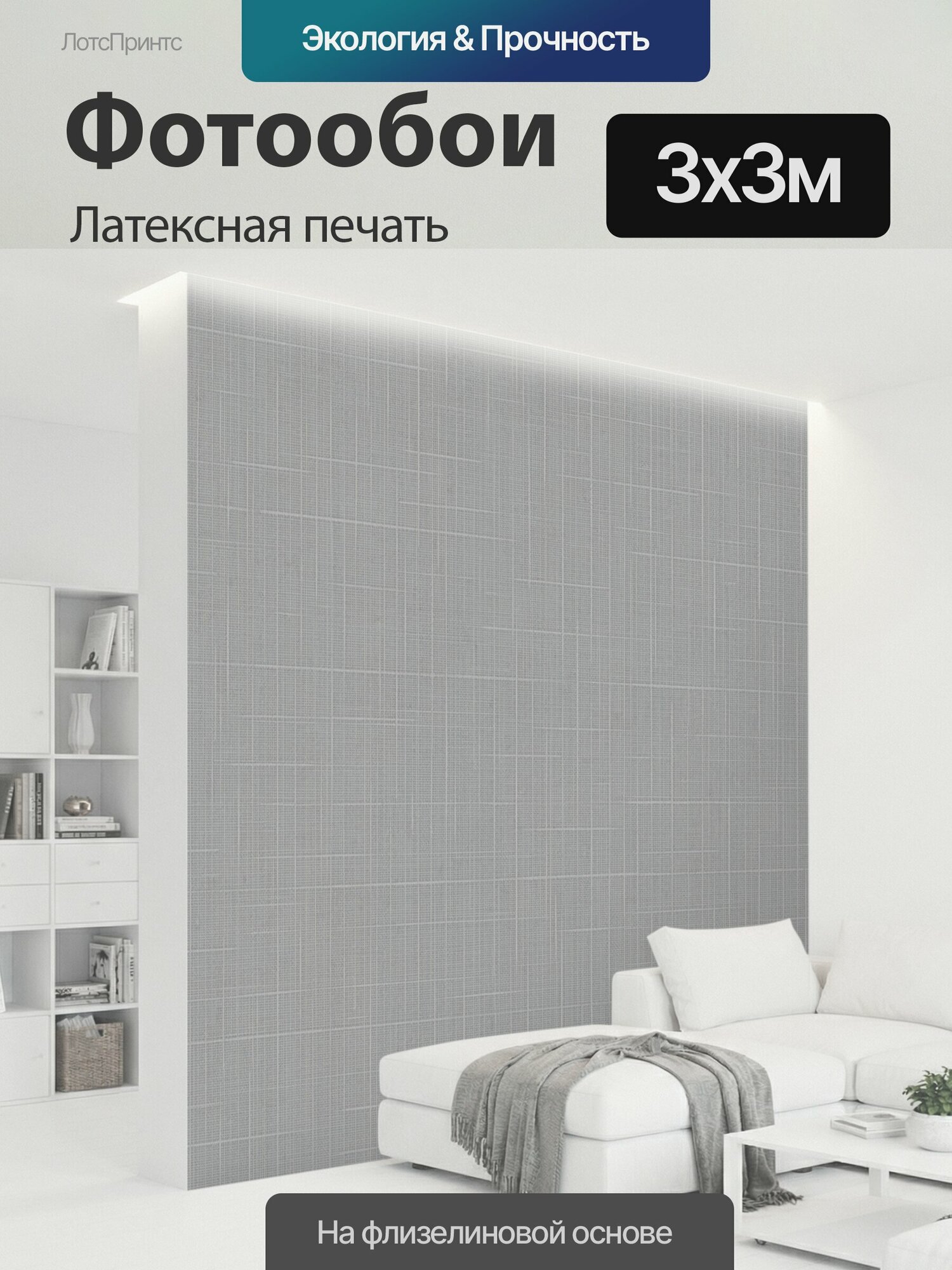 Фотообои моющиеся ударопрочные "Серо-бежевый мелкий клетчатый узор. Нейтральная графичная текстура с тонкой сеткой пересекающихся линий в." 300x300 см. латексная печать