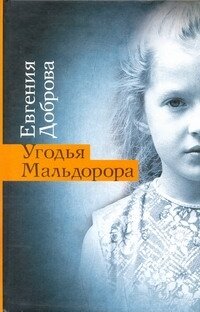 Доброва Е. А. Угодья Мальдорора