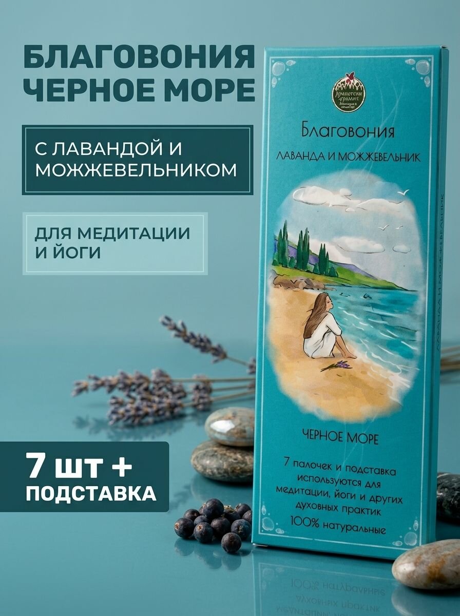 Благовония Черное море можжевельник и лаванда 7 палочек с подставкой