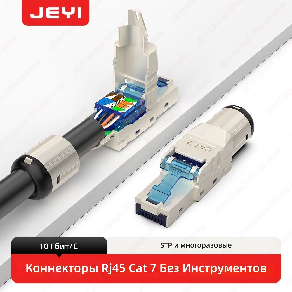 Безинструментальный экранированный разъем RJ45 (STP) для кабеля CAT7, совместимый с Cat8/Cat7/Cat6A, 10 Гбит/с, поддержка PoE, без обжима