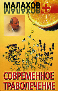 Современное траволечение