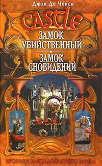 Замок Убийственный. Замок Сновидений