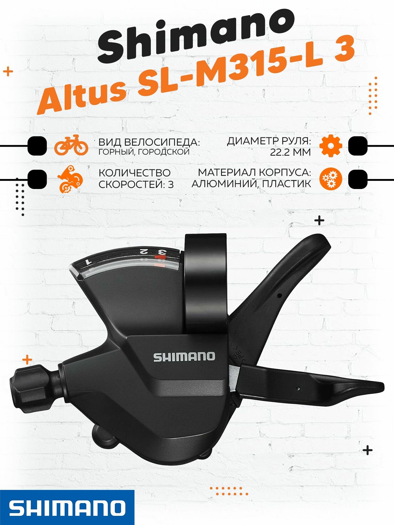 Shimano манетка Altus M315 3 скорости