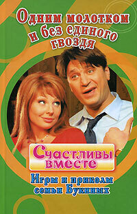 Одним молотком и без единого гвоздя Игры и приколы семьи Букиных