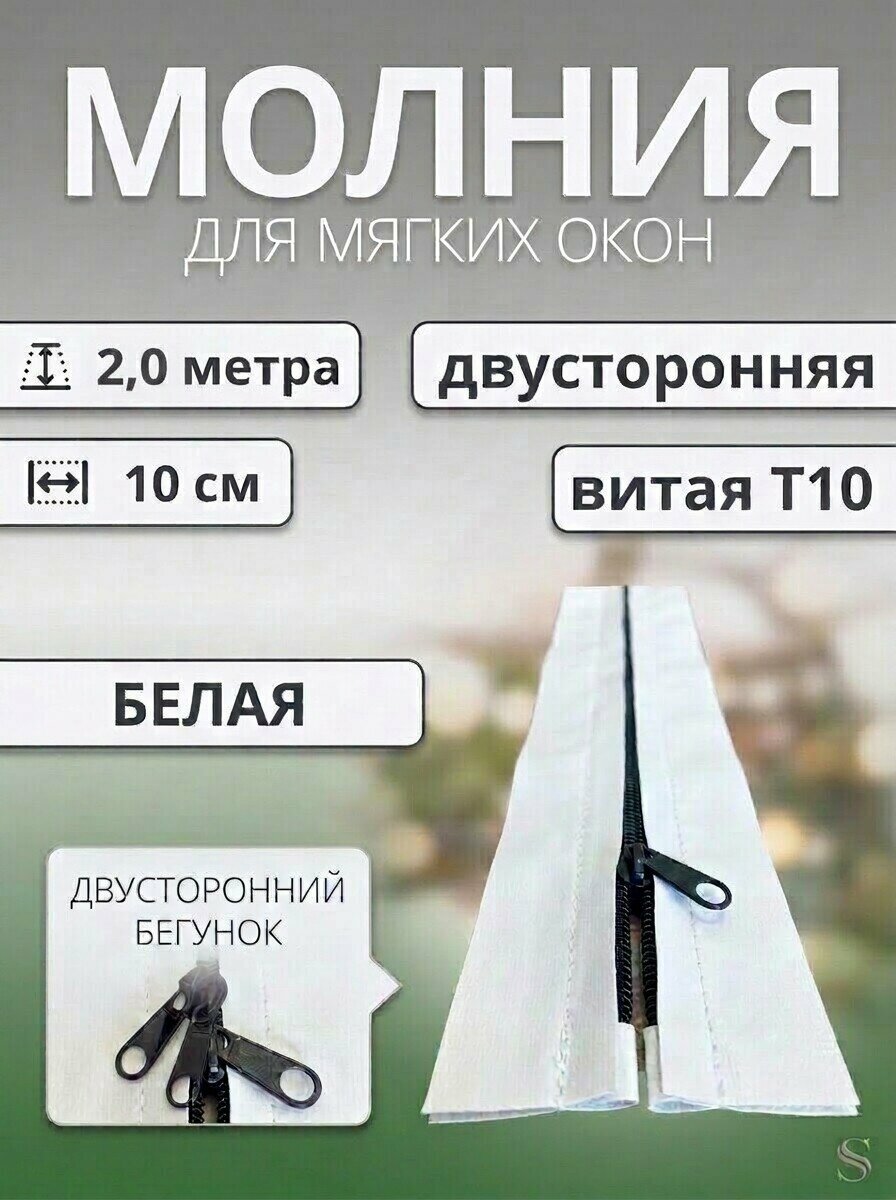 Молния для мягких окон 2,0м