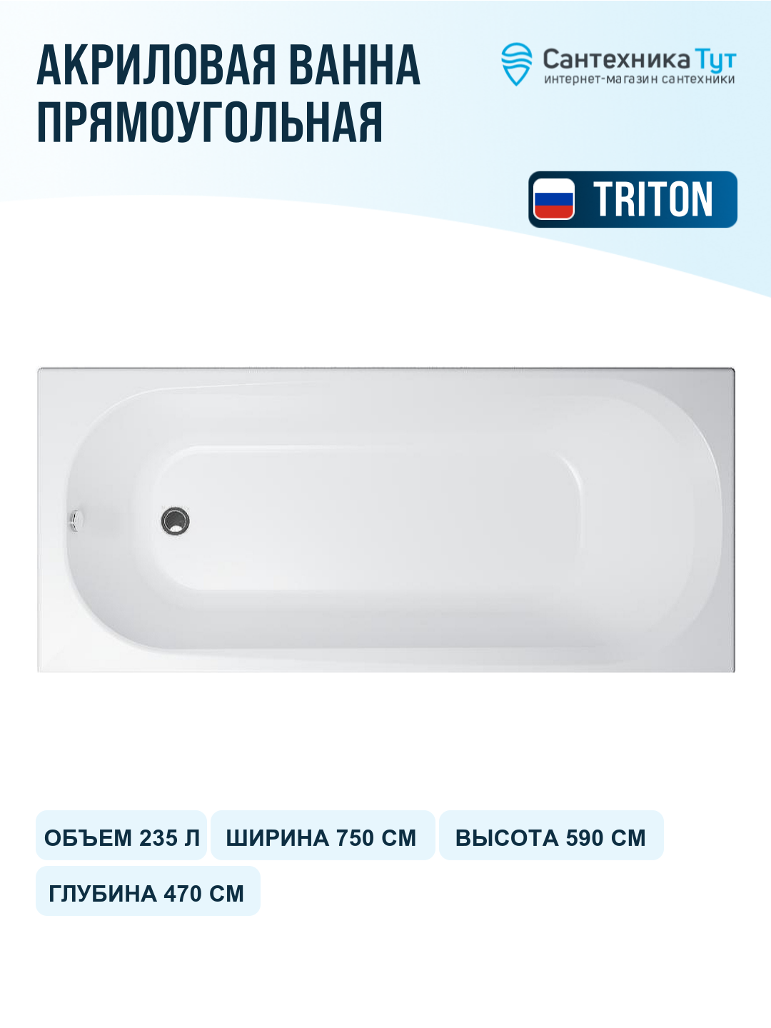 Акриловая ванна Triton Дина 170x75 Щ0000050444 без гидромассажа