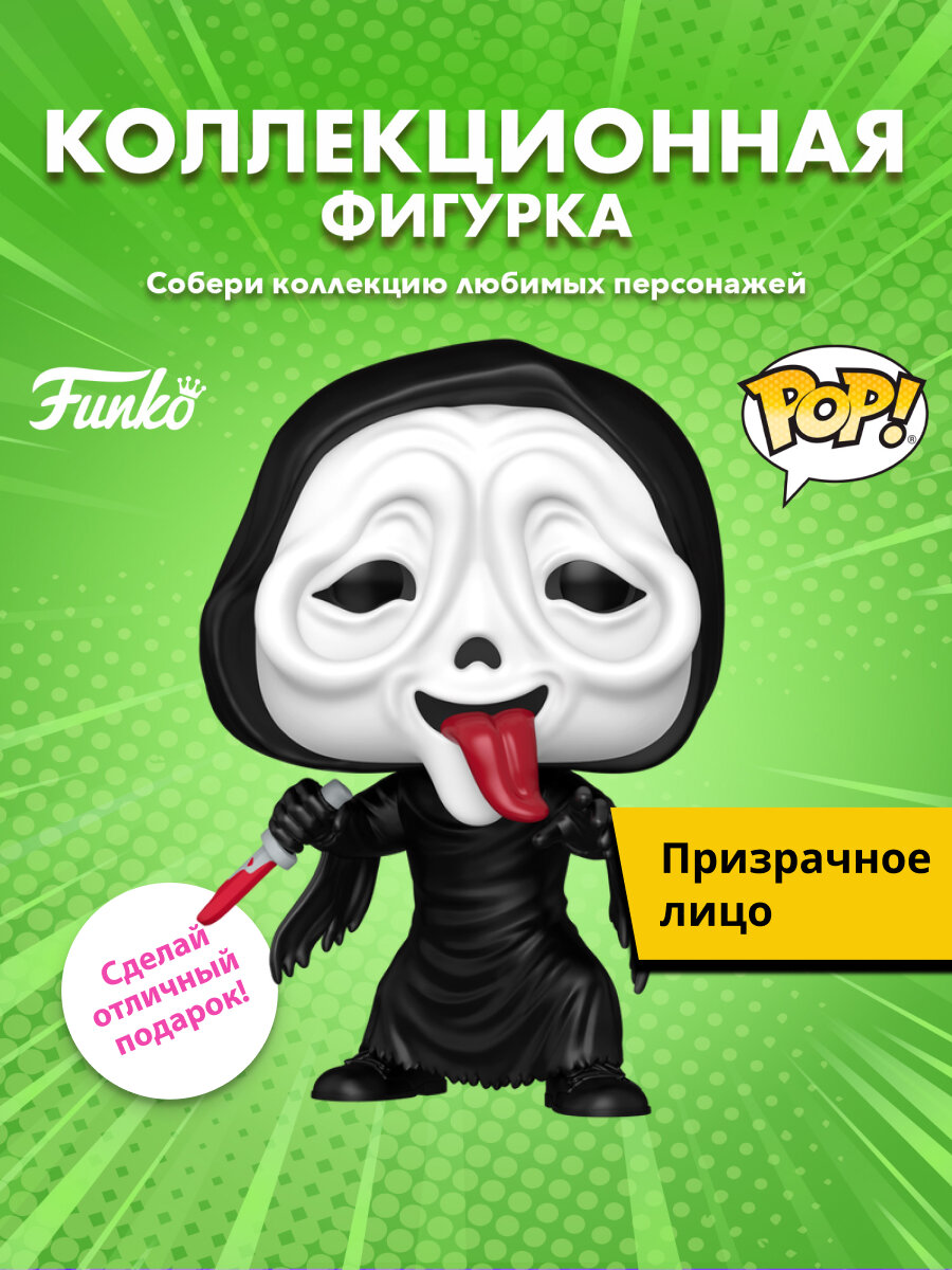 Фигурка Funko POP! Movies Ghost Face Ghost Face Tongue In Cheek (2035) 90385