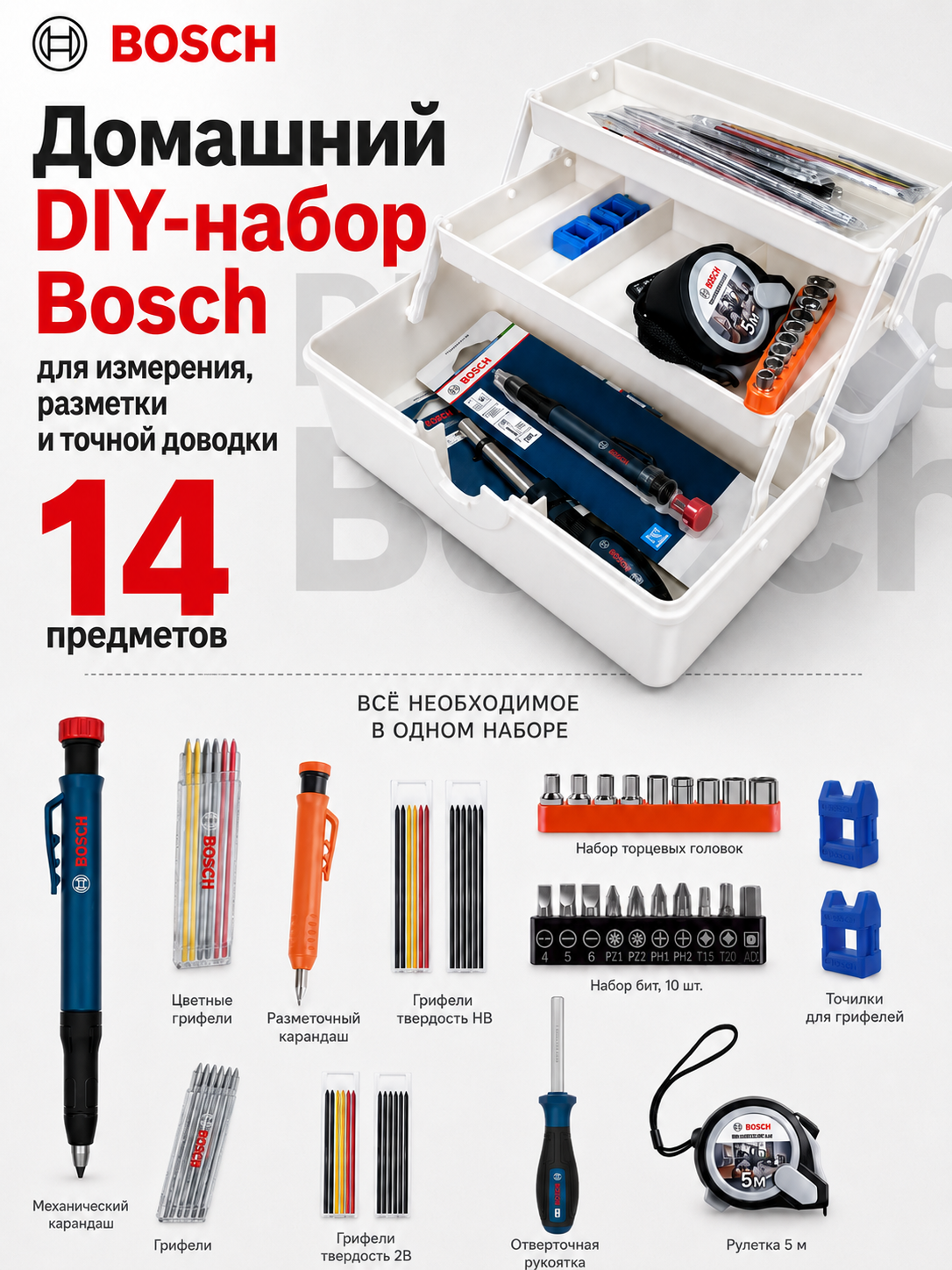 Набор для домашнего DIY с инструментами Bosch, 14 позиций: 2 глубинных маркера, 36 стержней, рулетка 5 м, держатель бит, биты, головки и кейс