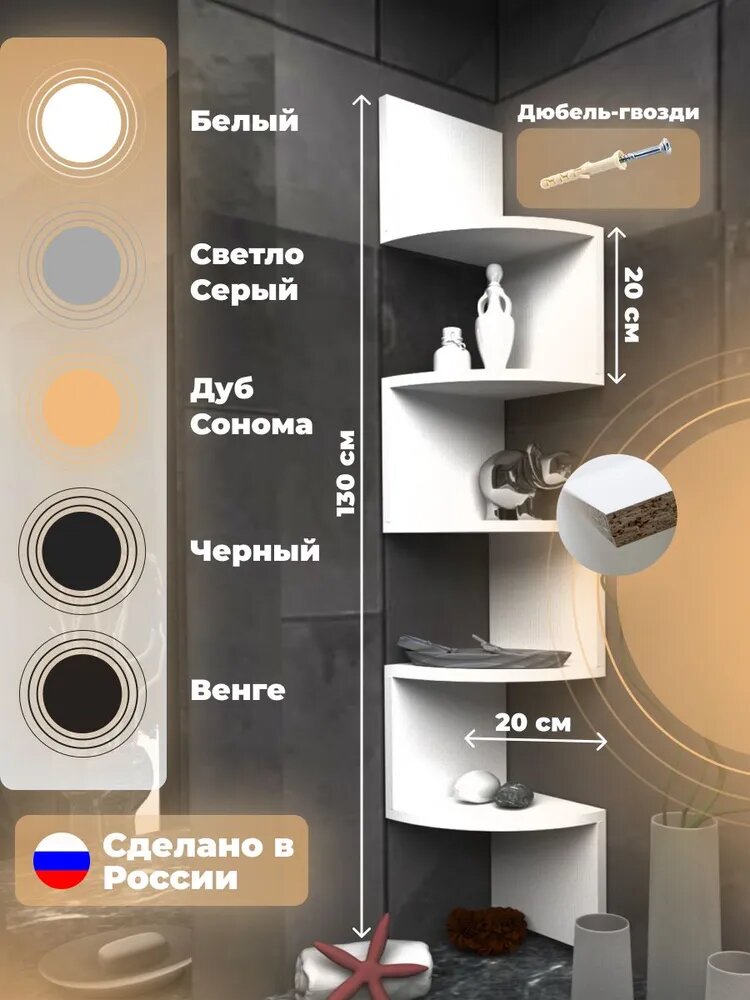 Полка Настенная Угловая, 20х20х130 см, 1 шт.