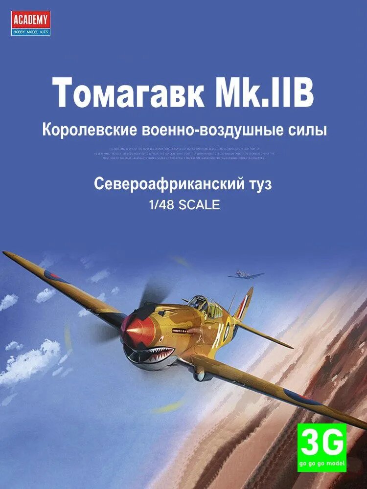 ACADEMY 12235 1/48 сборная модель Королевские военно-воздушные силы Томагавк MK.IIB Североафриканский туз