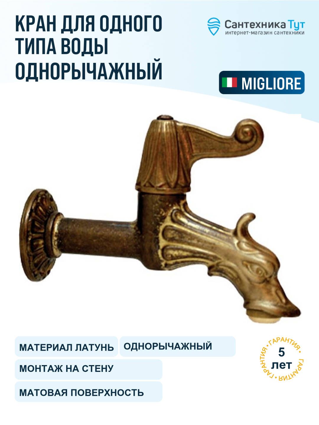 Кран для одного типа воды Migliore Artistica 18408 Бронза