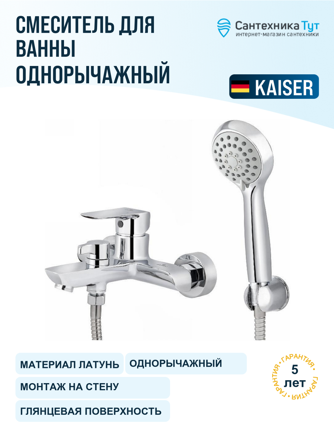Смеситель для ванны Kaiser Glory 69022 хром, рычажное управление, латунь