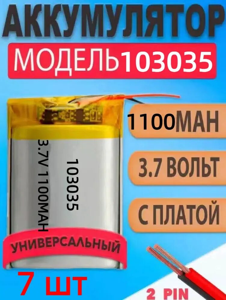 Аккумулятор (батарея) 103035 три провода 1100mah 3,7v (35х30х10 мм)