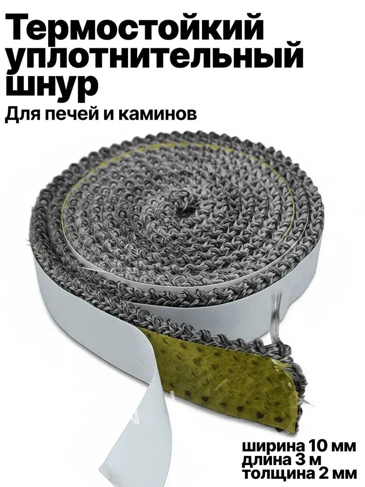 Термостойкий шнур для печей. Огнеупорный жгут для каминов