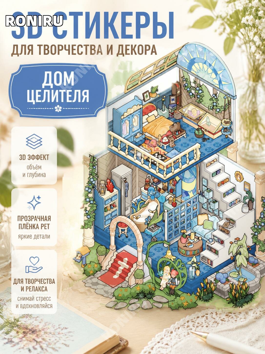 3D наклейки для скрапбукинга «Дом целителя», PET,21×28 см