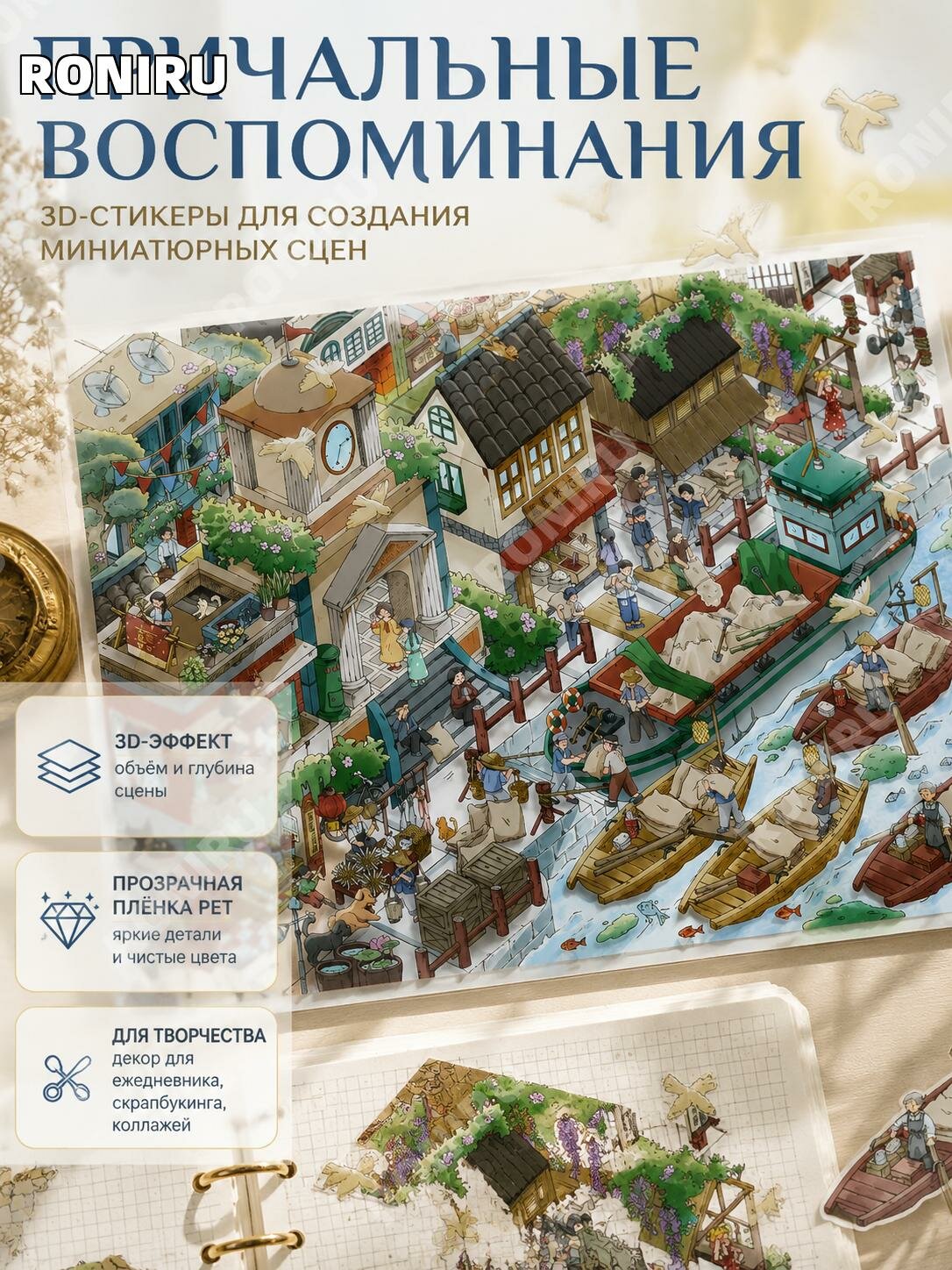PET-наклейки 3D для декора и рукоделия «Старый сон у гавани»