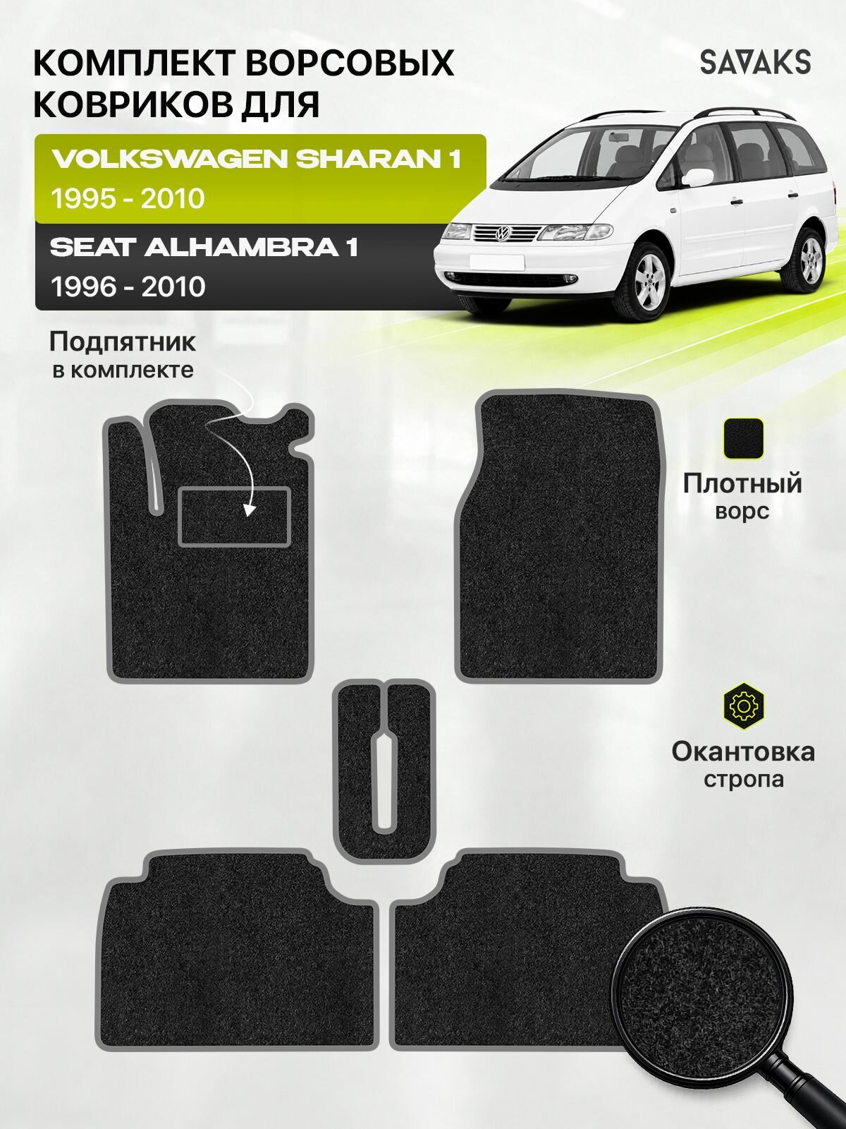 Ворсовые коврики для VOLKSWAGEN SHARAN 1 1995-2010, SEAT ALHAMBRA 1 1996 -2010, черный с красным кантом ( Вольцваген Шаран, Сеат Алхамбра ) SAVAKS Classic