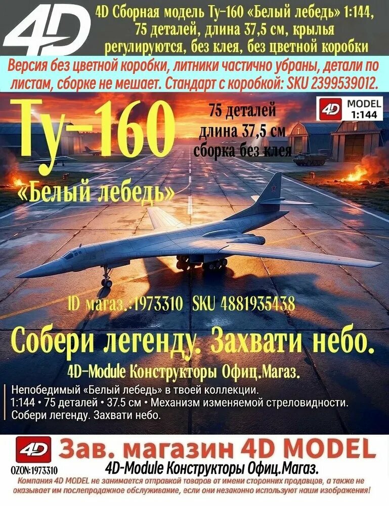 4D Сборная mодель Ту-160 Белый лебедь 1:144 от 4D, изменяемая стреловидность крыльев, 75 деталей, без клея, длина 37,5 см