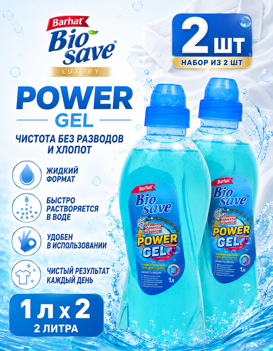 Жидкий гель для стирки BIOSAVE Бархат 2х1л свежесть океана